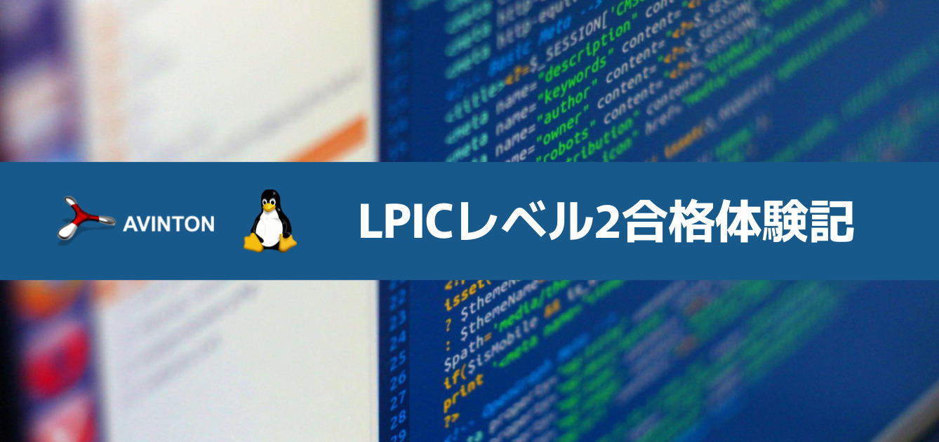 LPICレベル2合格体験記 - Avintonジャパン株式会社